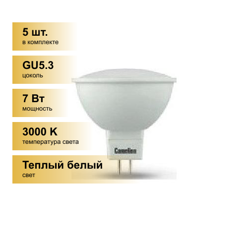(5 шт.) Светодиодная лампочка Camelion MR16 GU5.3 220V 7W(460lm 100гр.) 3000K 2K матов. 50x50 пластик LED7-JCDR/830/GU5.3
