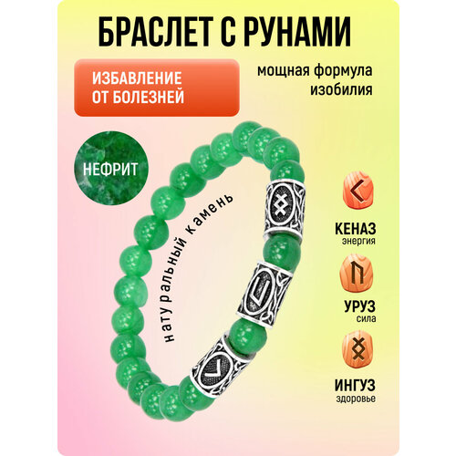 Браслет-нить Браслет с рунами из натурального нефрита "Скорейшее избавление от болезней", нефрит, 1 шт., размер 7 см, диаметр 5.5 см, зеленый