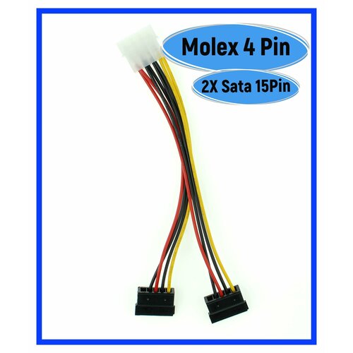 Кабель питания SATA Molex 4pin/2xSATA15pin