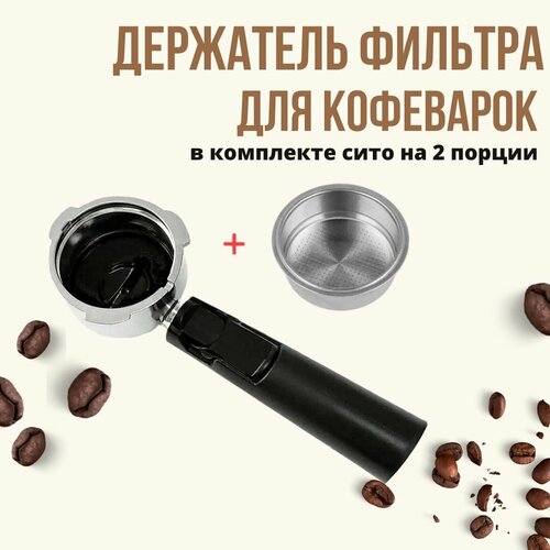 Держатель фильтра кофемашины, рожок для кофеварки