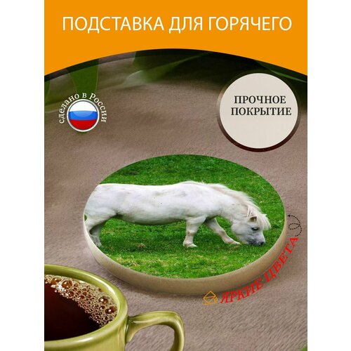 Подставка под горячее "Пони, белая крошечная лошадь, копытное животное" 10 см. из блого мрамора