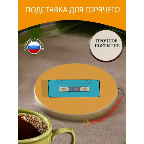Подставка под горячее "Кассета, ретро, музыка" 10 см. из блого мрамора