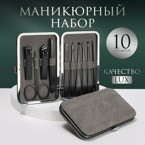 Набор маникюрный, 10 предметов, в футляре, цвет серый