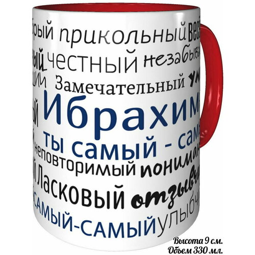 Кружка комплименты Ибрахим ты самый самый - с красной ручкой и красная внутри