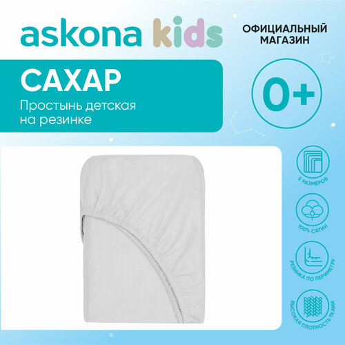 Простыня детская на резинке 80x160 Askona Kids (Аскона) Сахар (Sugar)