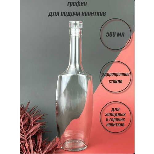 Стеклянный графин 500 мл. для подачи напитков; штоф ; бутылка с крышкой для масла; емкость для подачи кувшин