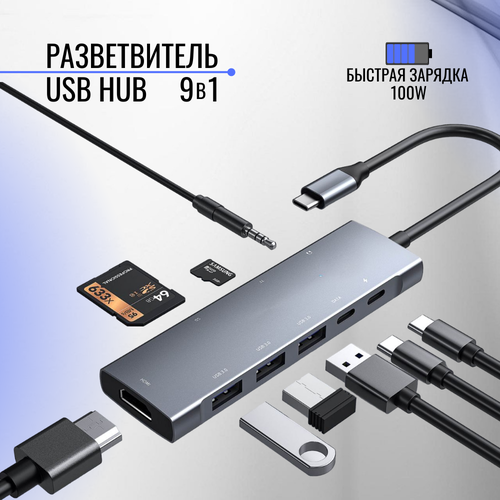 USB HUB / usb type c / usb разветвитель 9 в 1 / хаб / Быстрая зарядка / картридер