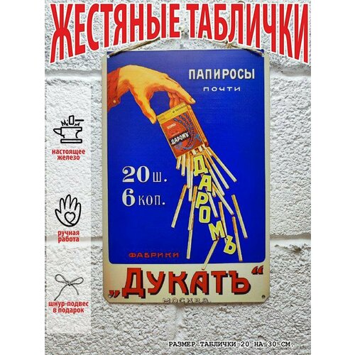 Папиросы фабрики дукат, советская реклама постер 20 на 30 см, шнур-подвес в подарок