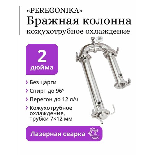 Бражная колонна PEREGONIKA 2 дюйма, кожухотрубное охлаждение, трубки 7х12 мм (без царги)