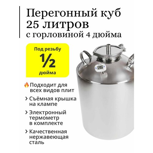 Перегонный куб Алкозверь 25 литров, горловина 4 дюйма, с резьбой 1/2 дюйма