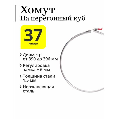 Хомут на перегонный куб 37 / 40 л с диаметром верхней части 390 мм, с регулируемым замком (регулировка 6 мм)