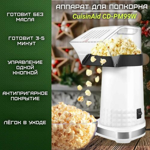 Аппарат для приготовления попкорна Cusinaid CD-PM99W, попкорница, popcorn, дракончик