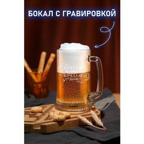 Бокал пивной с надписью Вячеслав выпивает