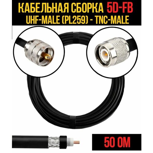 Кабельная сборка 5D-FB (UHF-male (PL259) - TNC-male), 7 метров