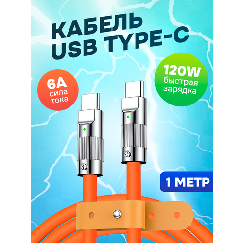 Кабель USB Type-C для быстрой зарядки смартфона, 1м, оранжевый