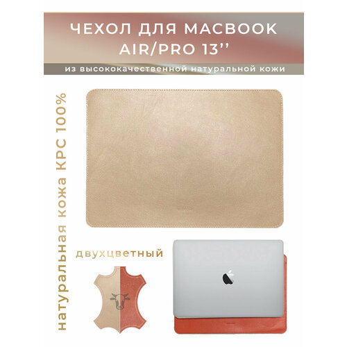Чехол для ноутбука Mac рыже-бежевый