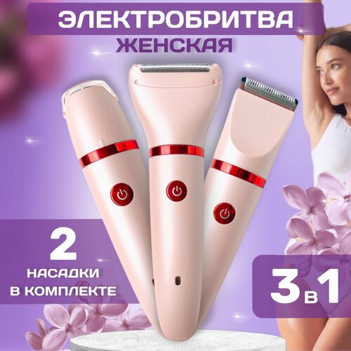 Бритва женская электрическая для удаления волос, депилятор 3в1, для лица и зоны бикини, розовая