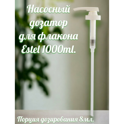 Насосный дозатор для флакона Estel 1000 мл, 1 шт, оригинальный Estel Professional