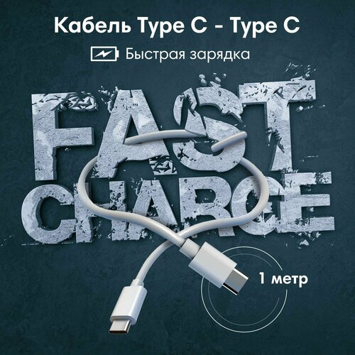 Кабель быстрая зарядка Type C-Type C 25W 1 метр