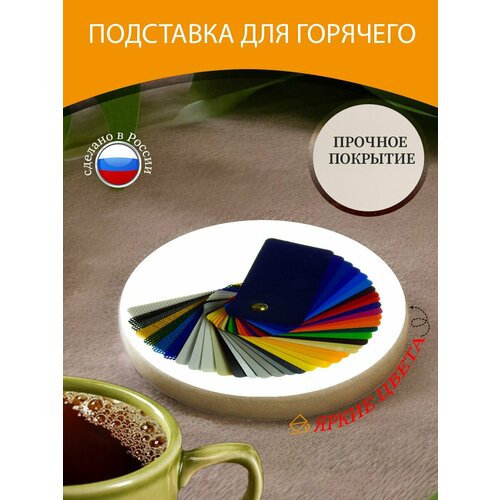 Подставка под горячее "Цветной веер, цветовая карта, красить" 10 см. из блого мрамора