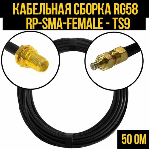 Кабельная сборка RG-58 (RP-SMA-female - TS9), 25 метров