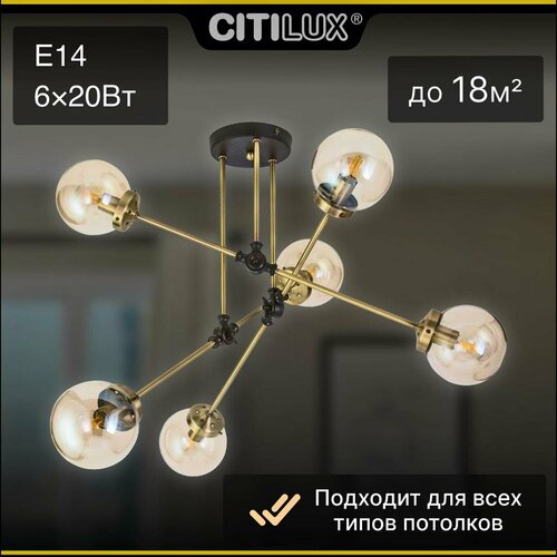 Люстра Citilux CL105165 Планета, E14, 120 Вт, кол-во ламп: 6 шт., цвет: бронзовый