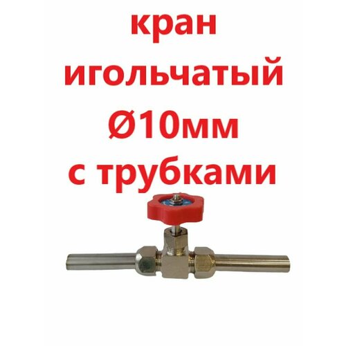Кран игольчатый / кран для узла отбора