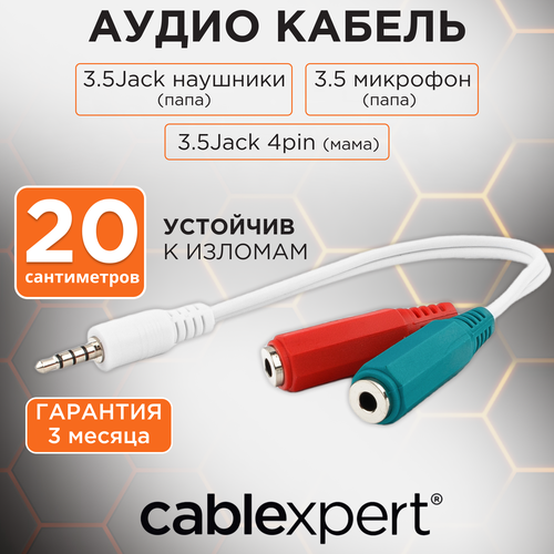 Разветвитель Cablexpert mini Jack 3.5 mm - 2 x mini Jack 3.5 mm (CCA-417), 0.2 м, 1 шт., белый