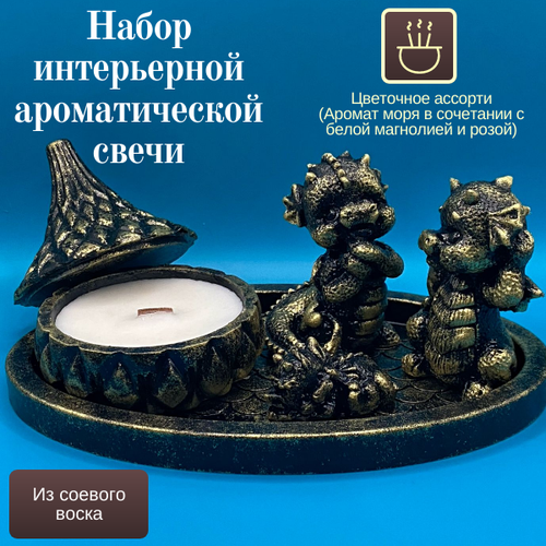 Набор ароматической интерьерной свечи с крышкой и статуэтка семья Дракона 2024