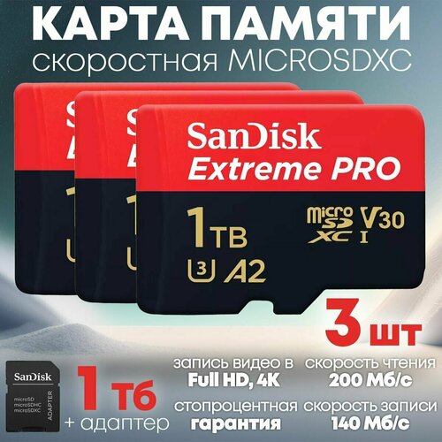 Карта памяти SanDisk MicroSDXC 1TB Extreme Pro - SD карта для телефона, фотоаппарата - флешка 1 Тб - 3 штуки