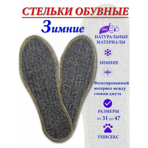 Стельки для обуви зимние утепленные с термозащитным слоем 37 размер