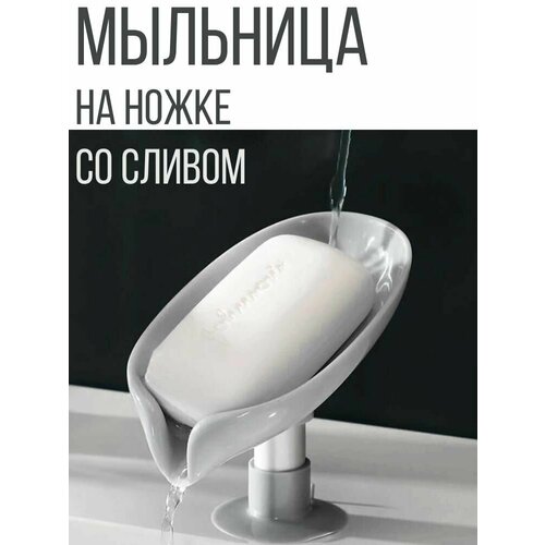 Мыльница со сливом, на ножке с присоской, серый