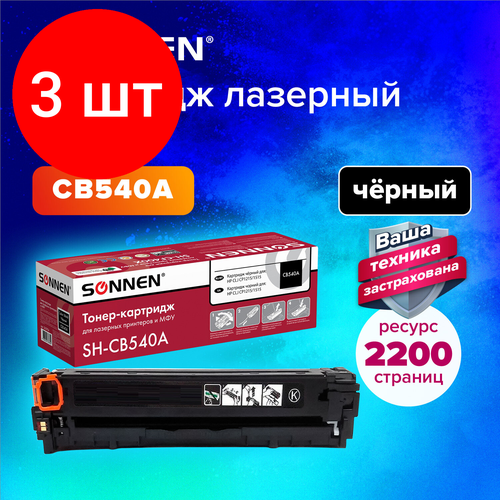 Комплект 3 шт, Картридж лазерный SONNEN (SH-CB540A) для HP СLJ CP1215/1515 высшее качество черный, 2200 стр. 363954