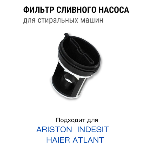 Фильтр сливного насоса для стиральной машины Indesit, Ariston 045027 141034, C00045027, FIL000AR