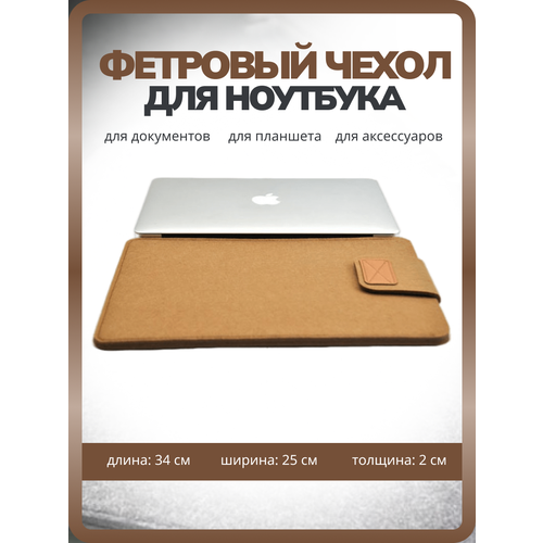 Сумка чехол Shanly для ноутбука macbook air, pro и планшета Ipad, коричневый