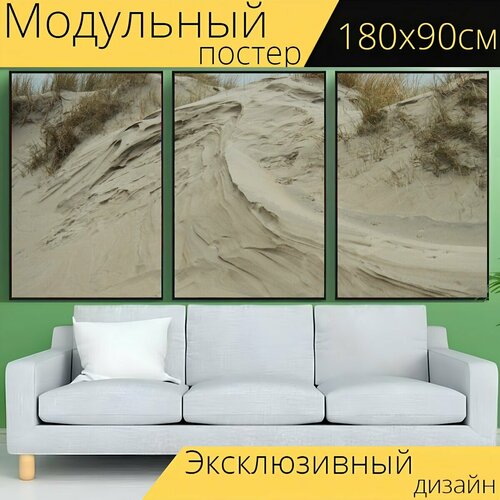 Модульный постер "Дюна, песок, море" 180 x 90 см. для интерьера