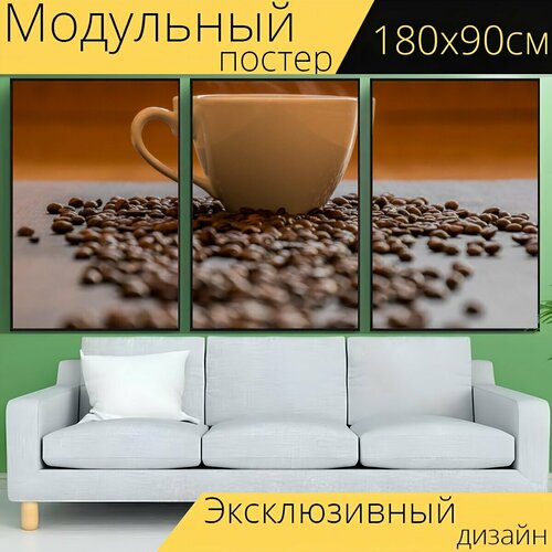 Модульный постер "Кофе, кофейная чашка, горячий кофе" 180 x 90 см. для интерьера