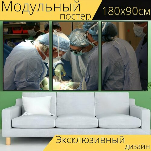 Модульный постер "Хирургия, доноры, трансплантация" 180 x 90 см. для интерьера