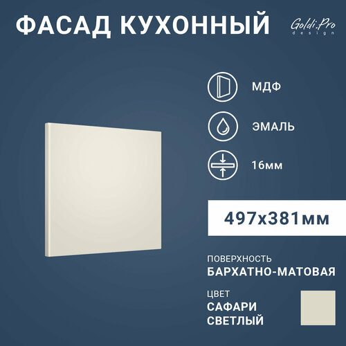 Фасад кухонный "Сафари светлый", МДФ, покрытие эмалью, 497х381 мм, минимализм