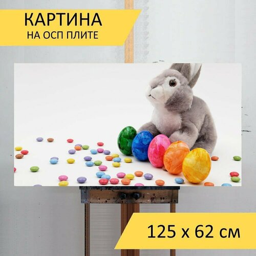 Картина на ОСП 125х62 см. "Кролик, пасхальный заяц, пасхальные яйца" горизонтальная, для интерьера, с креплениями