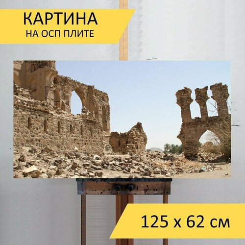 Картина на ОСП 125х62 см. "Руины, древний, исторический" горизонтальная, для интерьера, с креплениями