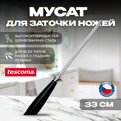 Мусат Tescoma AZZA, 33 см, черный