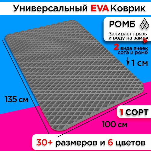 Коврик придверный EVA 135 х 100 см грязезащитный входной в прихожую износостойкий ковер на пол под обувь на кухню в шкаф