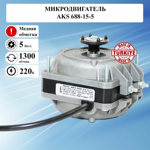 Микродвигатель AKS/ИБМ 688-15-5, комплект 6 шт, мотор вентилятора / электрический двигатель 220 вольт, электродвигатель обдува холодильника 220в асинхронный однофазный, медная обмотка