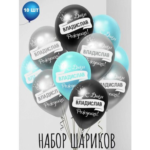 Именные воздушные шары на день рождения Владислав