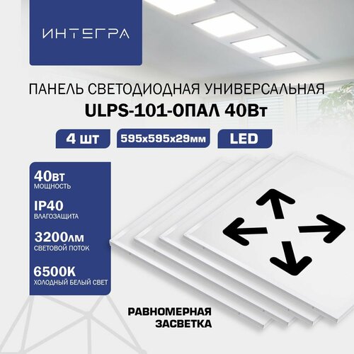 Панель светодиодная универсальная ULPS-101-ОПАЛ 40Вт 230В 6500К 3200Лм 595х595х29мм IP40 INTEGRA, 4 шт.