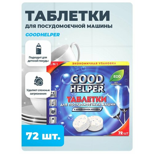 Таблетки для посудомоечных машин Goodhelper DW-7220, 72 шт, бесфосфатные