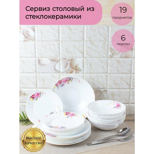 Сервиз столовый / набор тарелок 19 пр. 6 персон "Наоми"