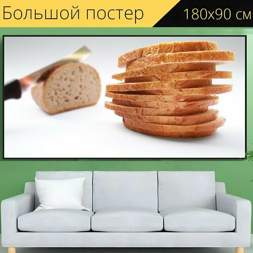 Большой постер "Буханка, ломтик хлеба, нож" 180 x 90 см. для интерьера