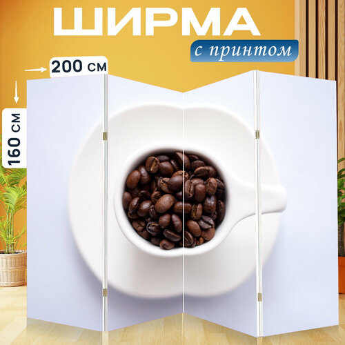 Ширма перегородка с принтом "Кофейные зерна, чашка, тарелка" на холсте - 200x160 см. для зонирования, раскладная